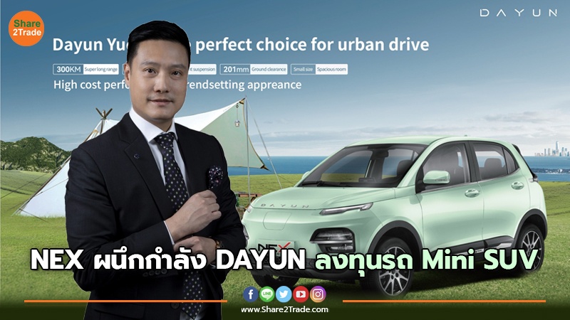 NEX ผนึกกำลัง DAYUN ลงทุนรถ Mini SUV | Share2Trade